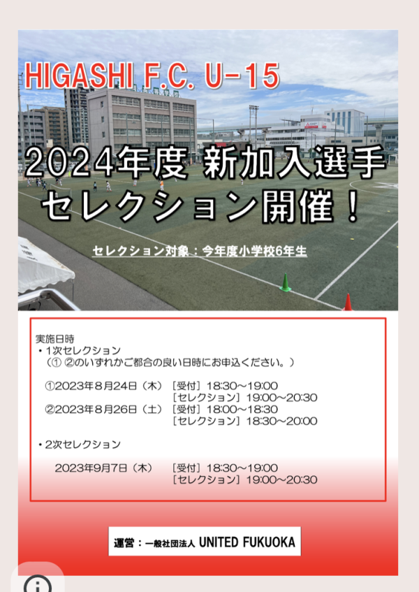 【U-15】HIGASHI F.C. U-15 2024年度第1期新加入選手のセレクション開催について – 赤い彗星 東福岡高校サッカー